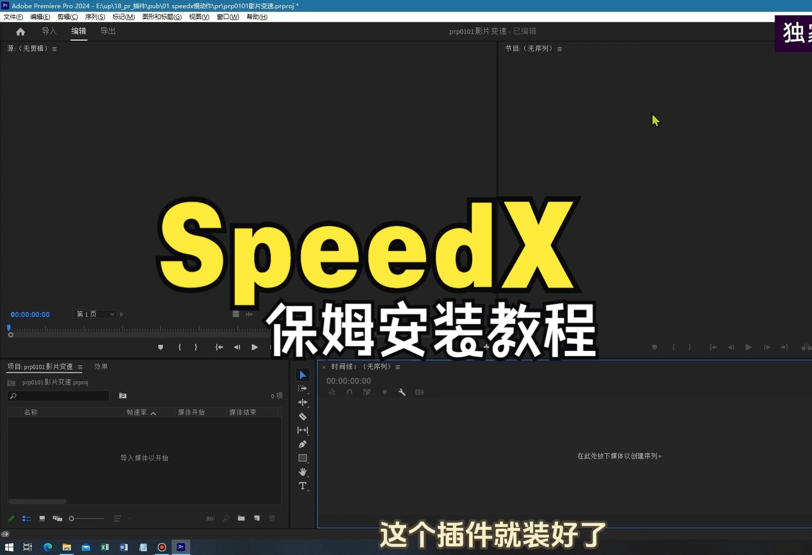 Ae/Pr插件!Ai智能变速补帧SpeedX保姆安装视频教程