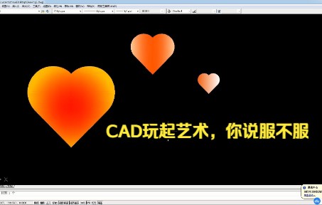 CAD绘制爱心,这样学,很简单;