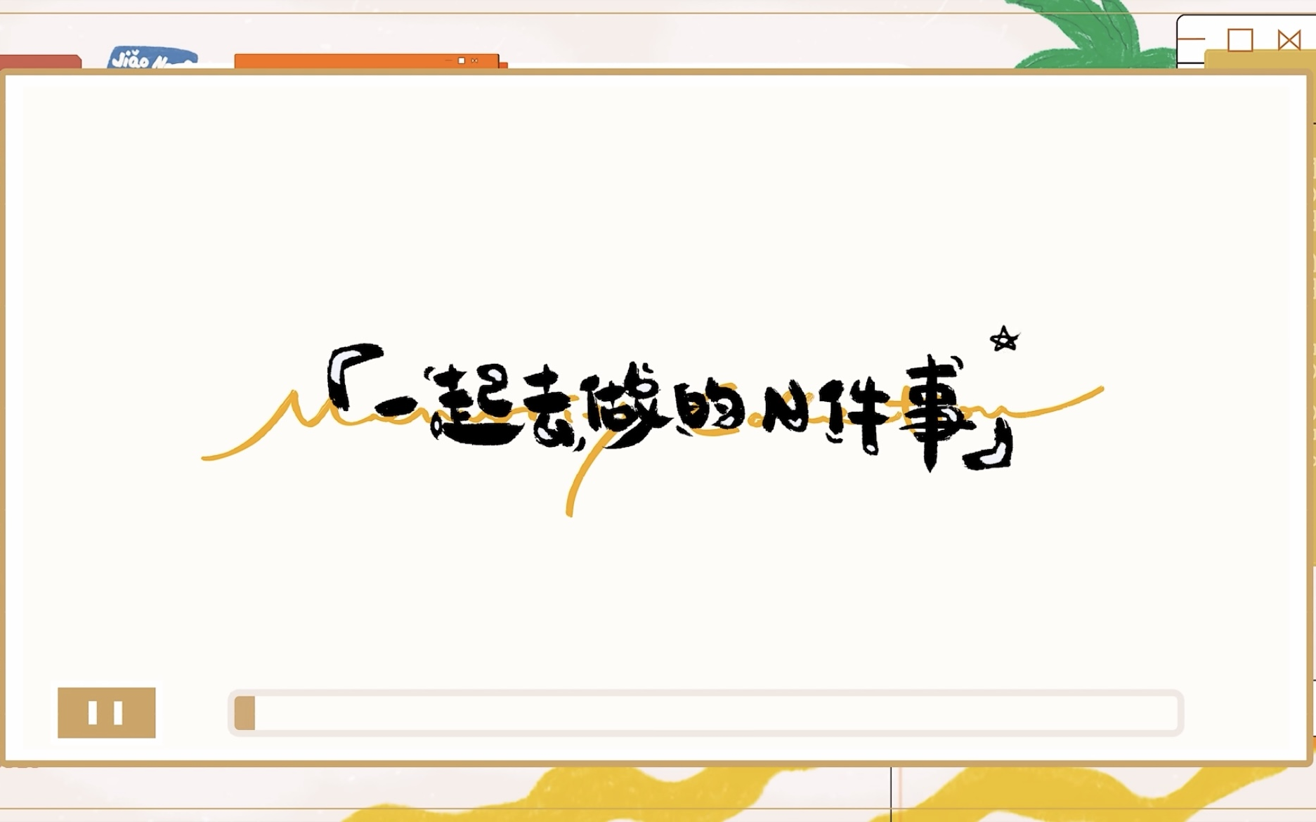 【TF家族】《一起去做的N件事》合集