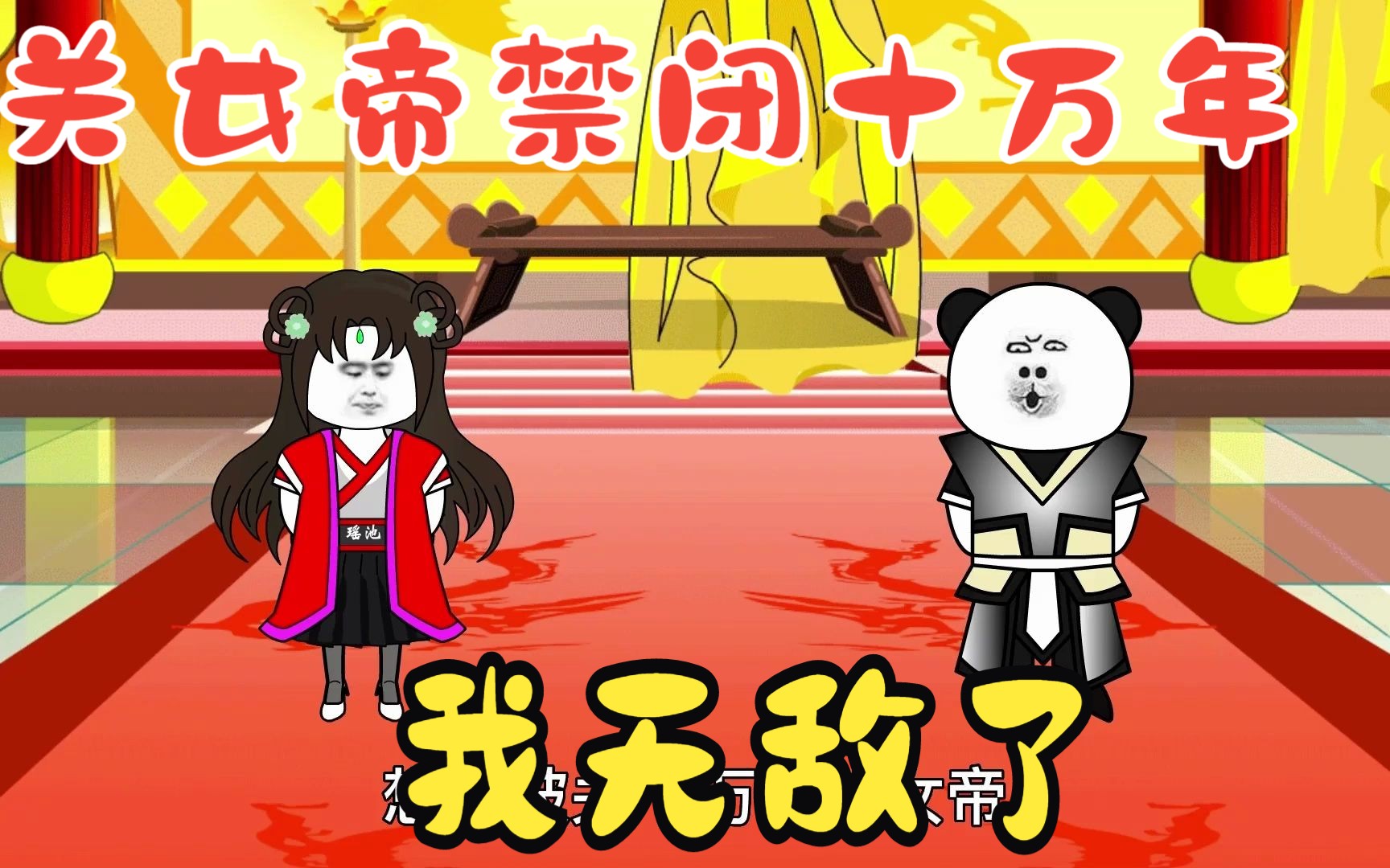 一口气看完沙雕动画《关女帝禁闭十万年我无敌了》:关女帝禁闭十万...