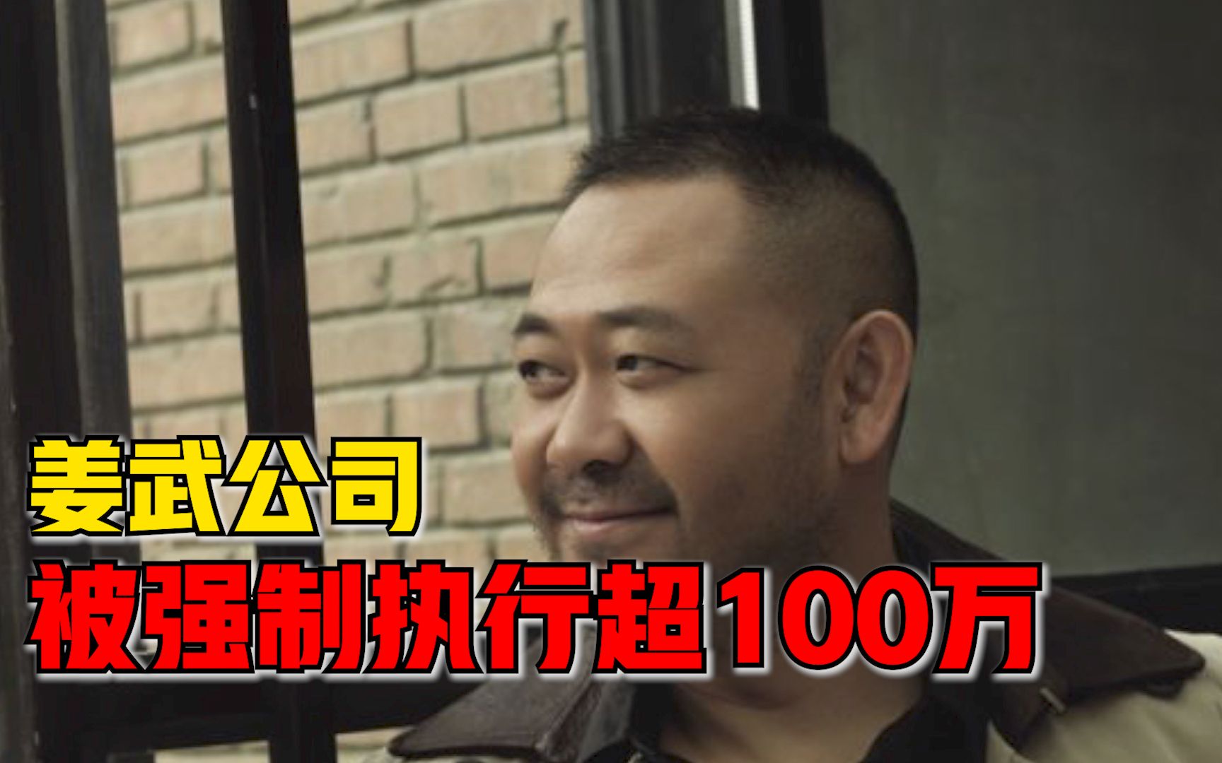 姜武关联公司被强制执行超100万,因服务合同纠纷
