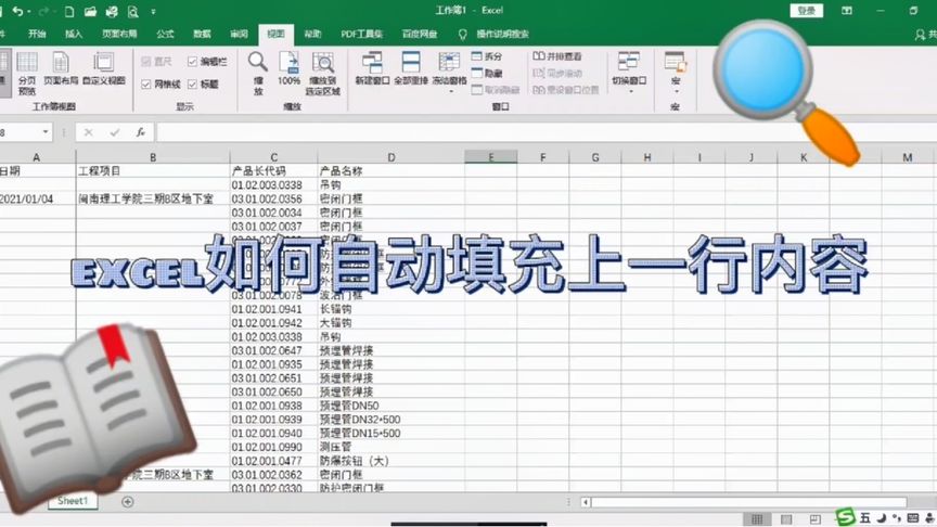 EXCEL如何自动填充上一行内容呢,请收听收看