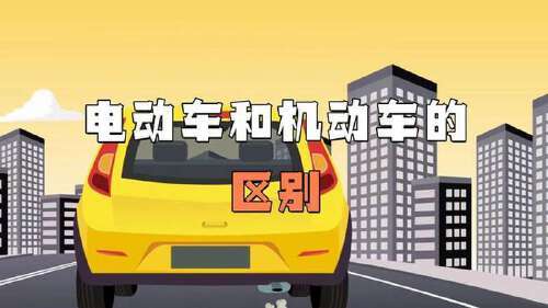 别再傻傻分不清!电动车和机动车这些关键区别你必须知道