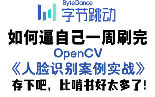 我居然3小时学懂了OpenCV人脸识别案例,多亏了这个课程,看不懂你打...