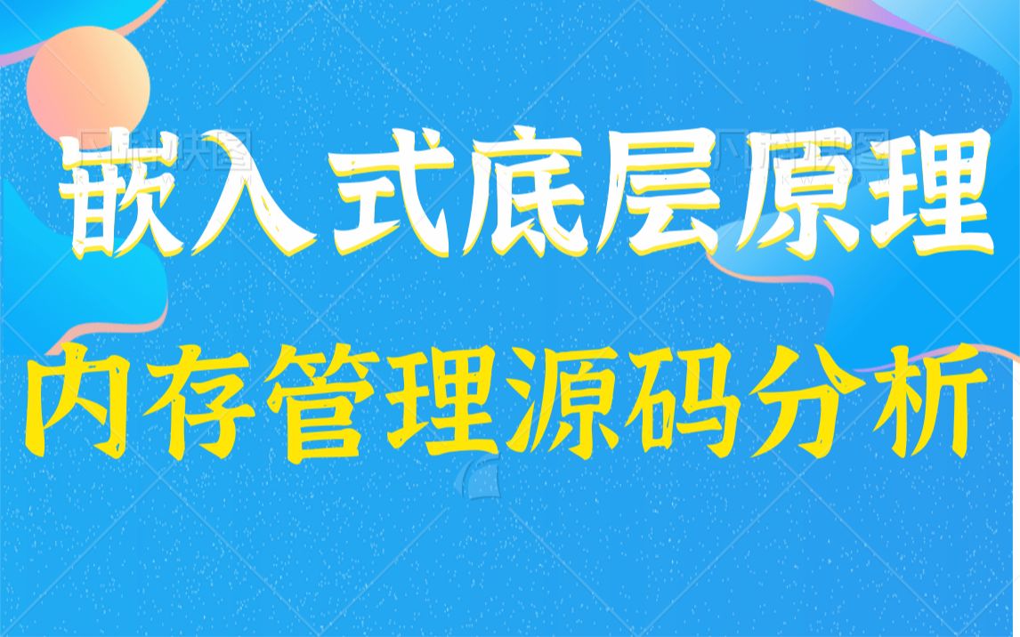 【嵌入式底层原理开发】剖析Linux内核《内存管理源码分析》|内存...