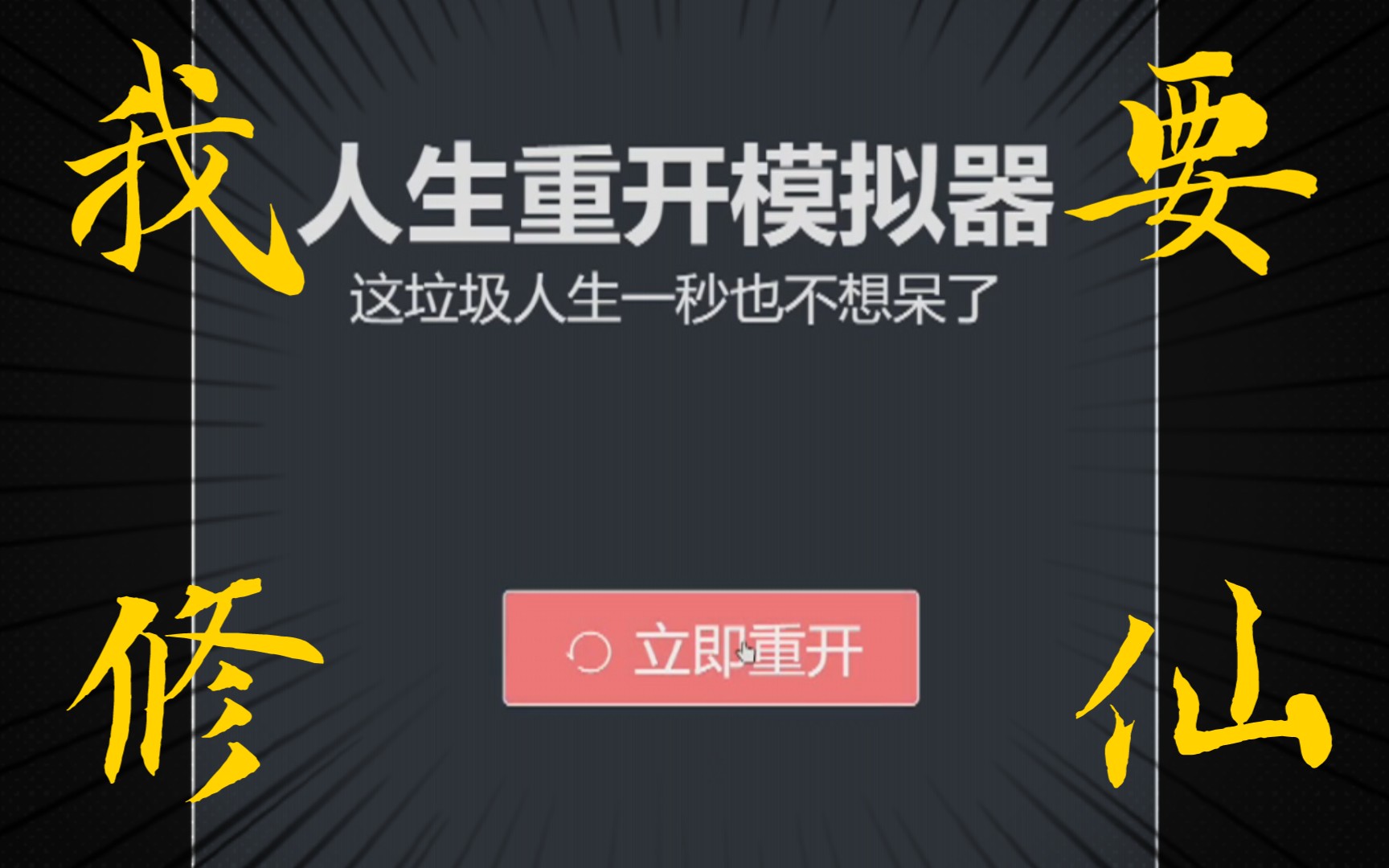 【人生重开模拟器】不甘平凡去修仙,终究难过500年 Õ_Õ
