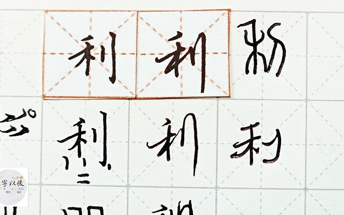 ...详细讲解 练字以后原创 硬笔千字文精讲“利” 字怎么写 详细讲解