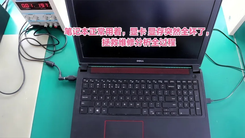 笔记本正常用着,显卡 显存突然全坏了,拯救维修分析全过程