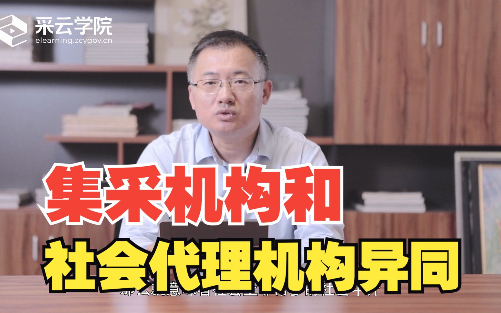财政部指导案例解读:集中采购代理机构和社会采购代理机构的异同