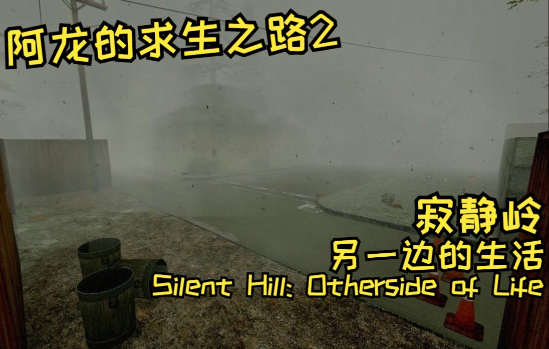 【求生之路2】寂静岭:另一边的生活(Silent Hill: Otherside of Life)_哔哩...