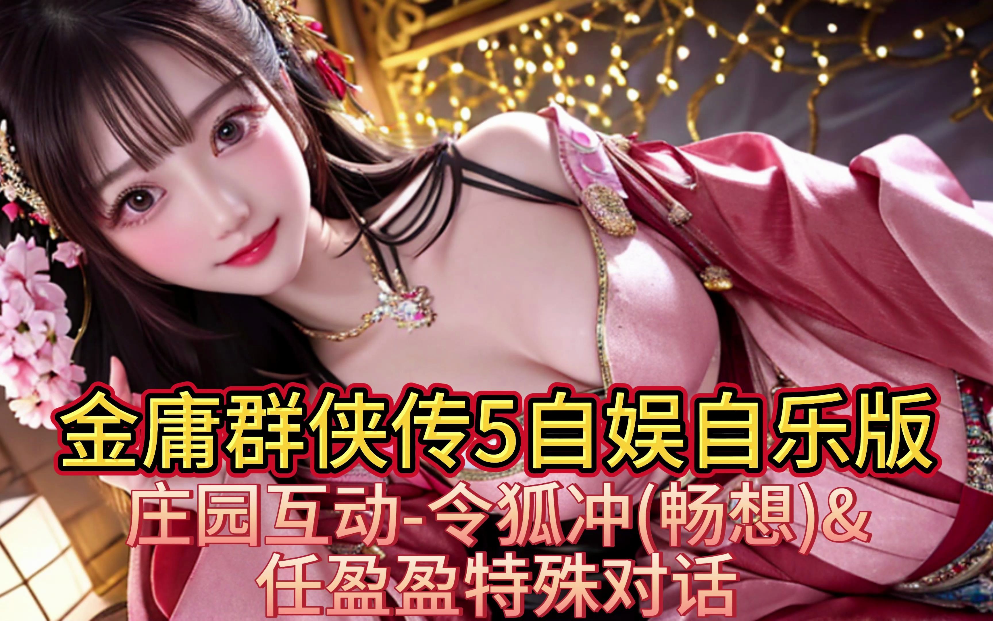 【庄园互动】金庸群侠传5自娱自乐版 庄园互动剧情收集08 庄园互动-...