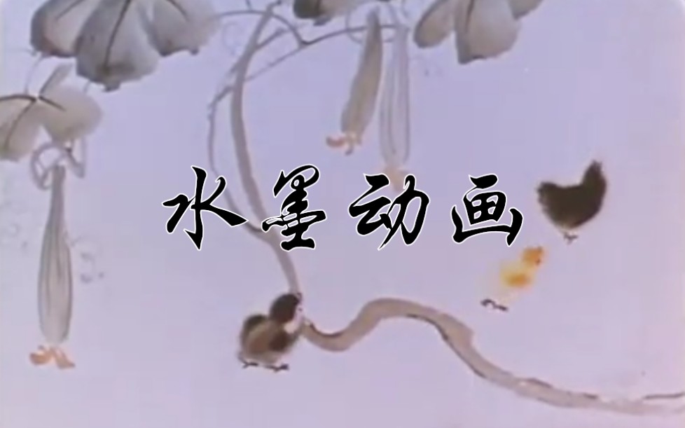 【水墨动画】小蝌蚪找妈妈 只有中国才能做得出来的动画!