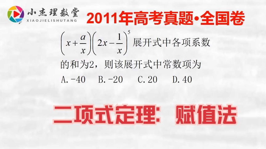2011年高考真题:关键区分二项式系数公式,和所有项系数公式。