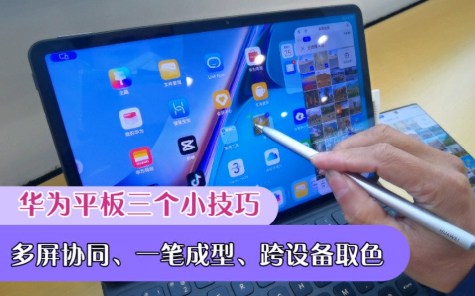华为平板实用小技巧:多屏协同、一笔成型、跨设备取色