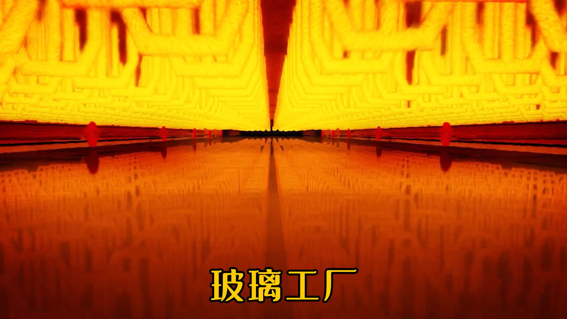 了解现代玻璃工厂的生产过程