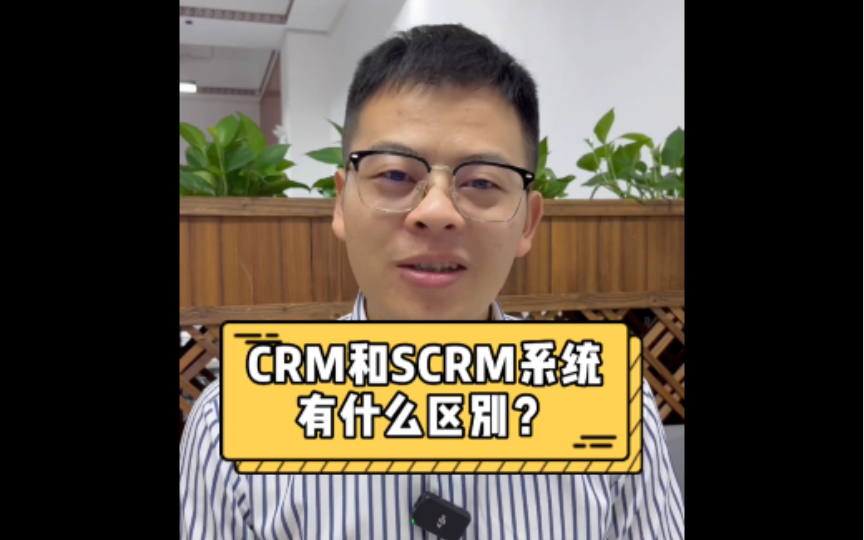 crm和scrm系统有什么区别?您公司的日常管理,现在用的是什么工具呢?