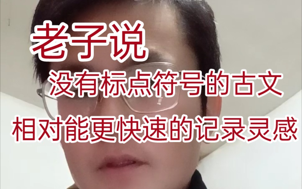 老子说:没有标点符号的古文相对能更快速的记录灵感