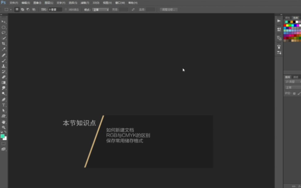 PS教学技巧:新建文档RGB与CMYK与保存常用格式。