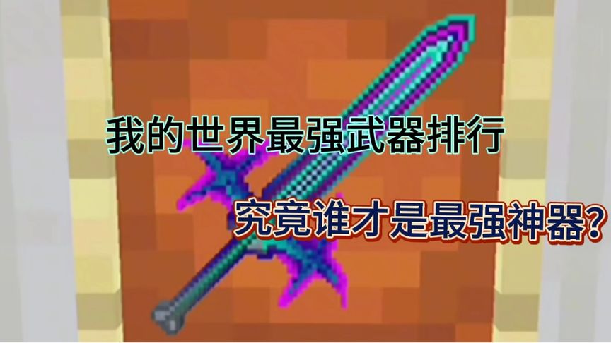 我的世界:MC最强武器大比拼,下界合金剑真的是攻击最高的吗?