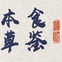 食鉴本草 