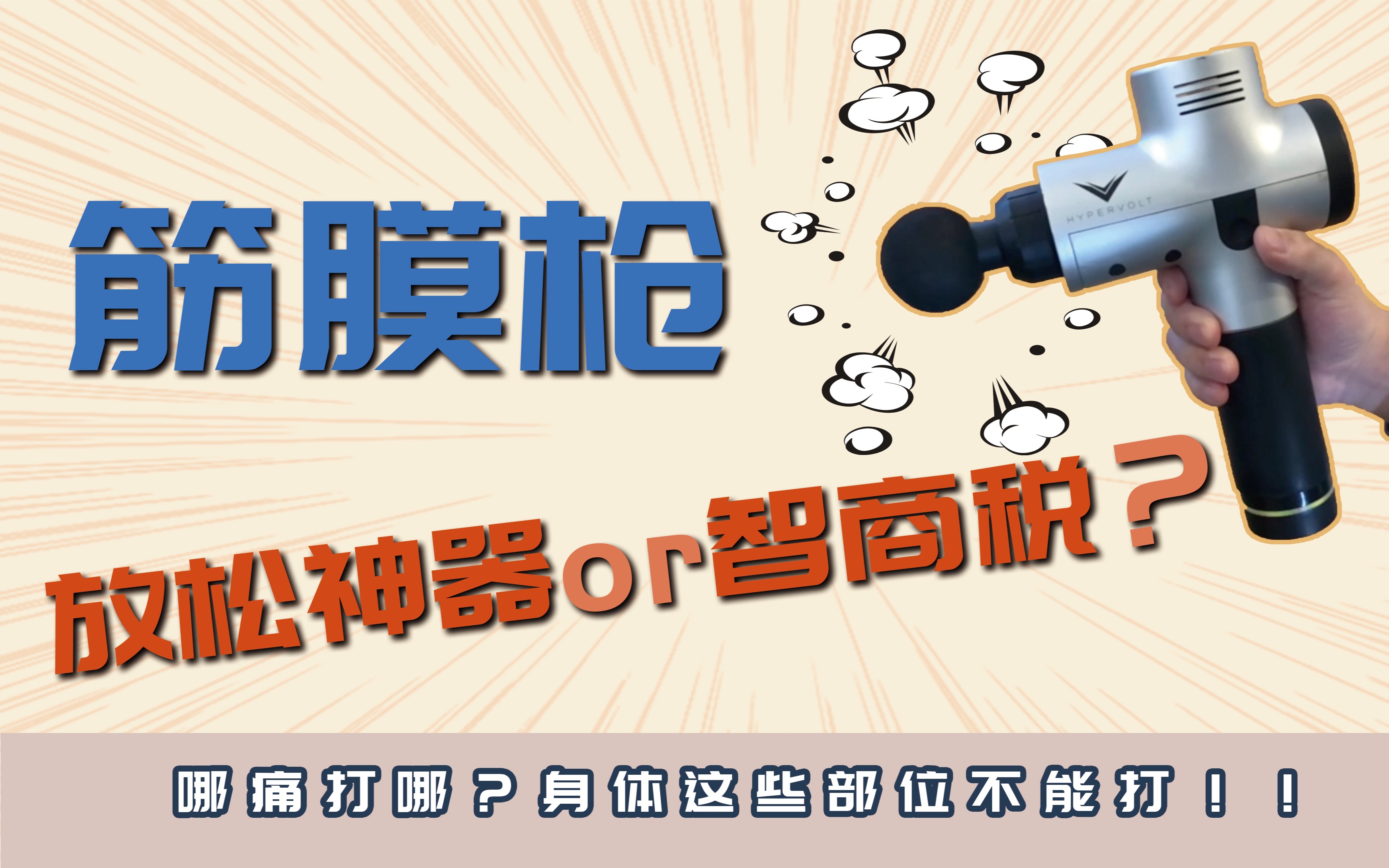 “放松神器”or“智商税”?筋膜枪不能乱用,教你正确使用方法!
