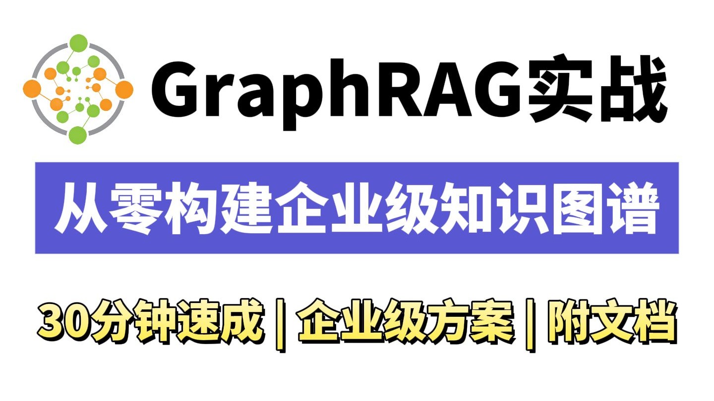 【喂饭教程】30分钟吃透GraphRAG全栈实战:从零构建企业级知识图谱...