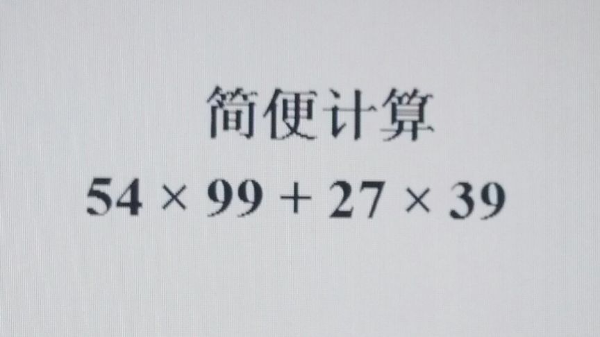 简便计算54×99+27×39,学霸一眼就能看出简算方法,你呢?