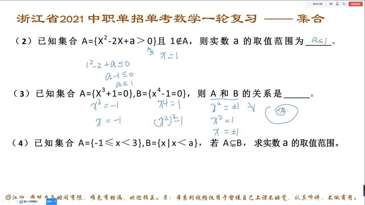 《浙江省2021中职单招单考数学一轮复习—第一讲 集合2》