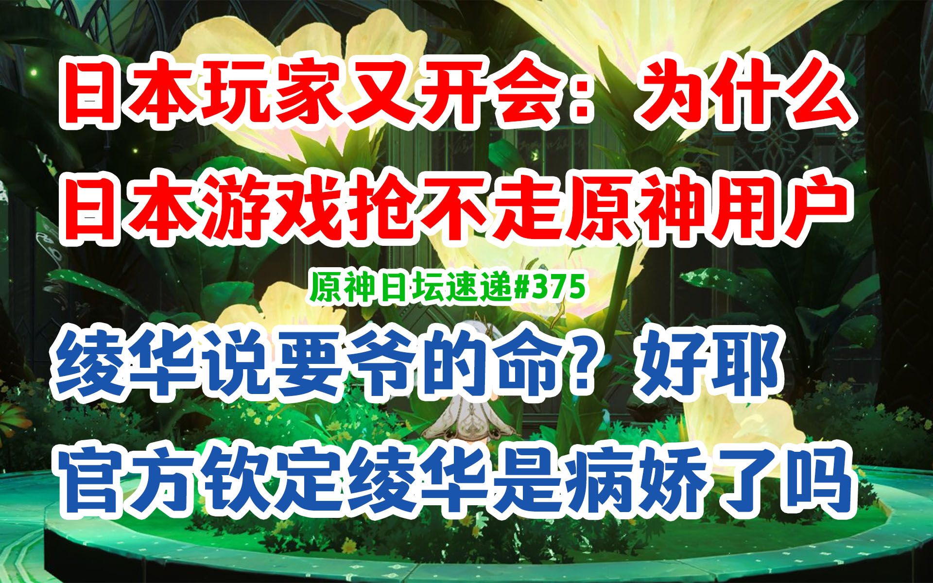 ...日本游戏抢不走原神用户;绫华说要爷的命?官方钦定病娇了吗_原神