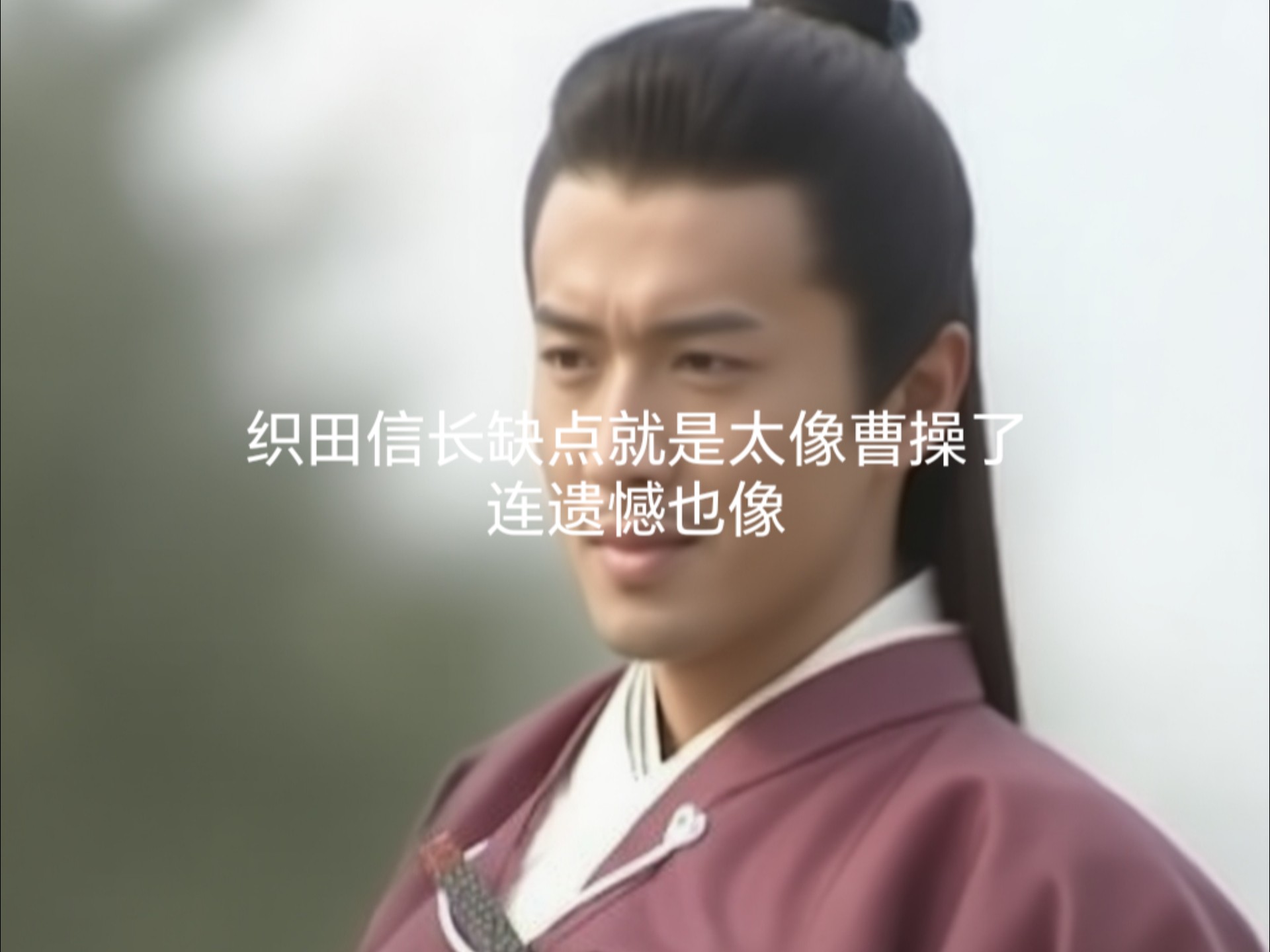 织田信长缺点就是太像曹操了,连遗憾也像