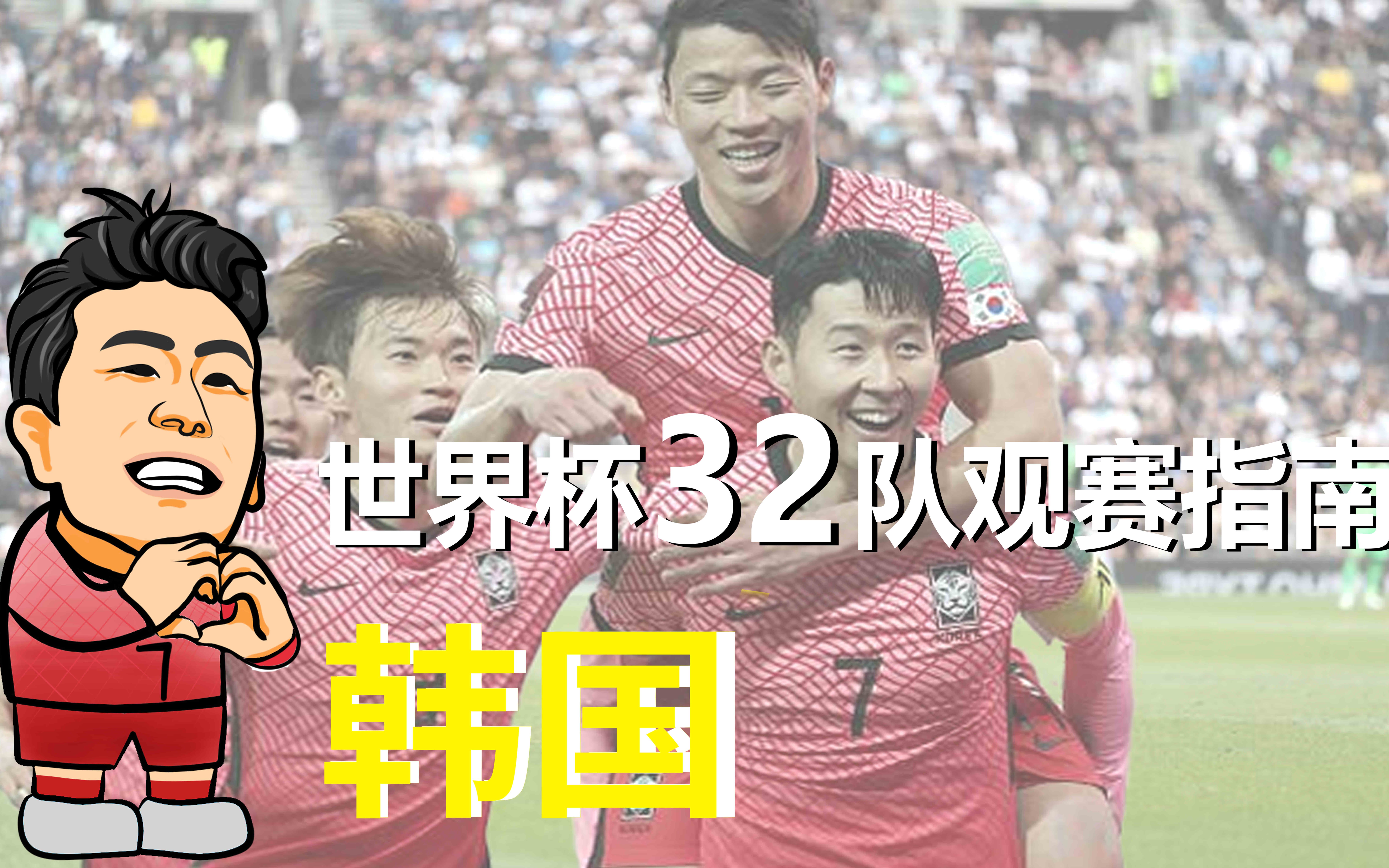 紧跟战术潮流的韩国队【世界杯32队观赛指南】