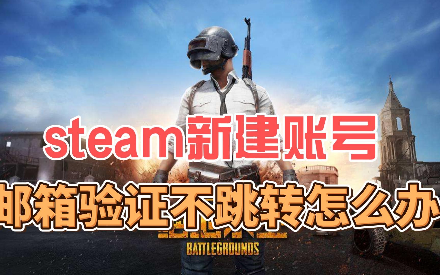 吃鸡免费了,steam账号邮箱验证不跳转怎么办?_绝地求生大逃杀_攻略