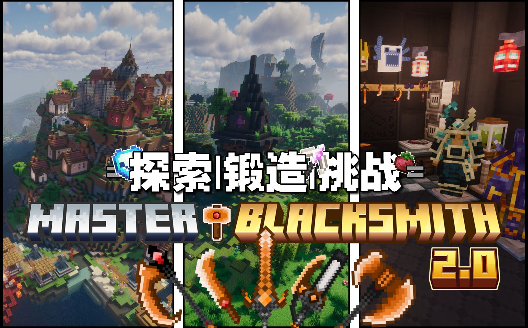 MC整合包发布:一段由锻造师撰写的传奇篇幅!武器锻造|维度冒险|美食...