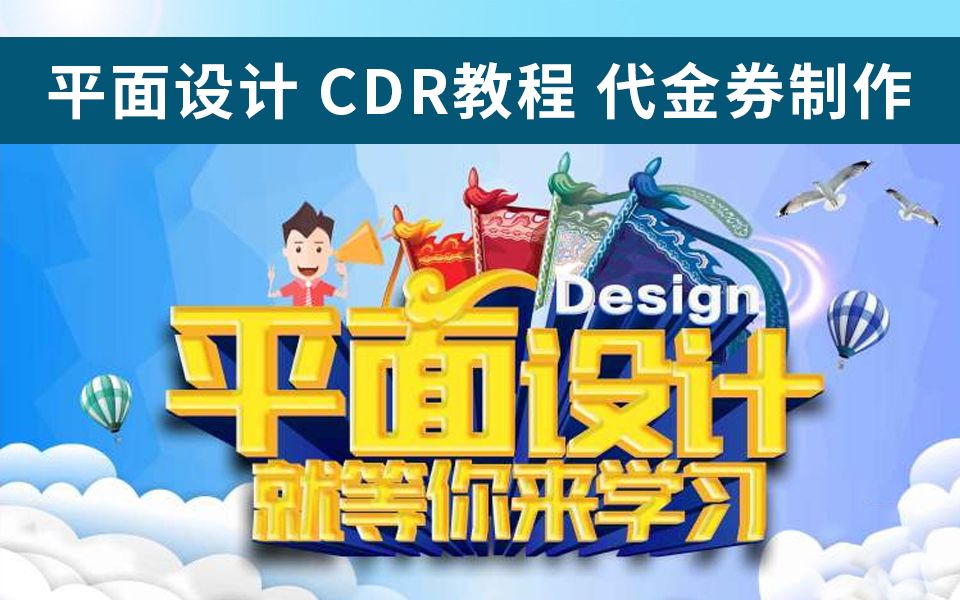 平面设计教程-CDR制作原创代金券设计