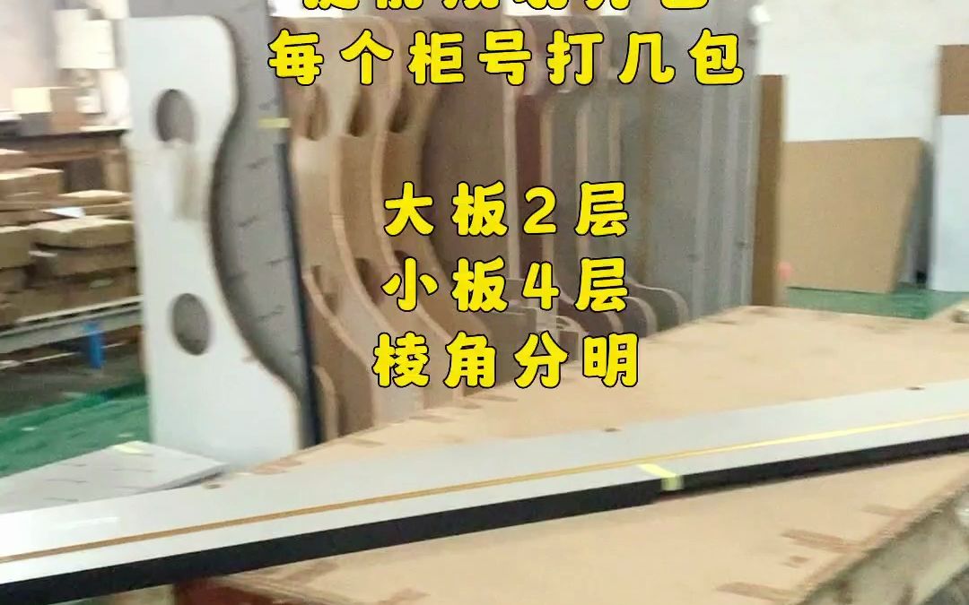 家具分拣打包技巧,像2000*800的就只适合单块板一包了,你说对吗?#...