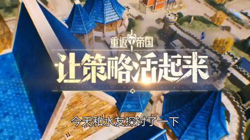 重返帝国被玩家喷牵起国内策略游戏的落幕
