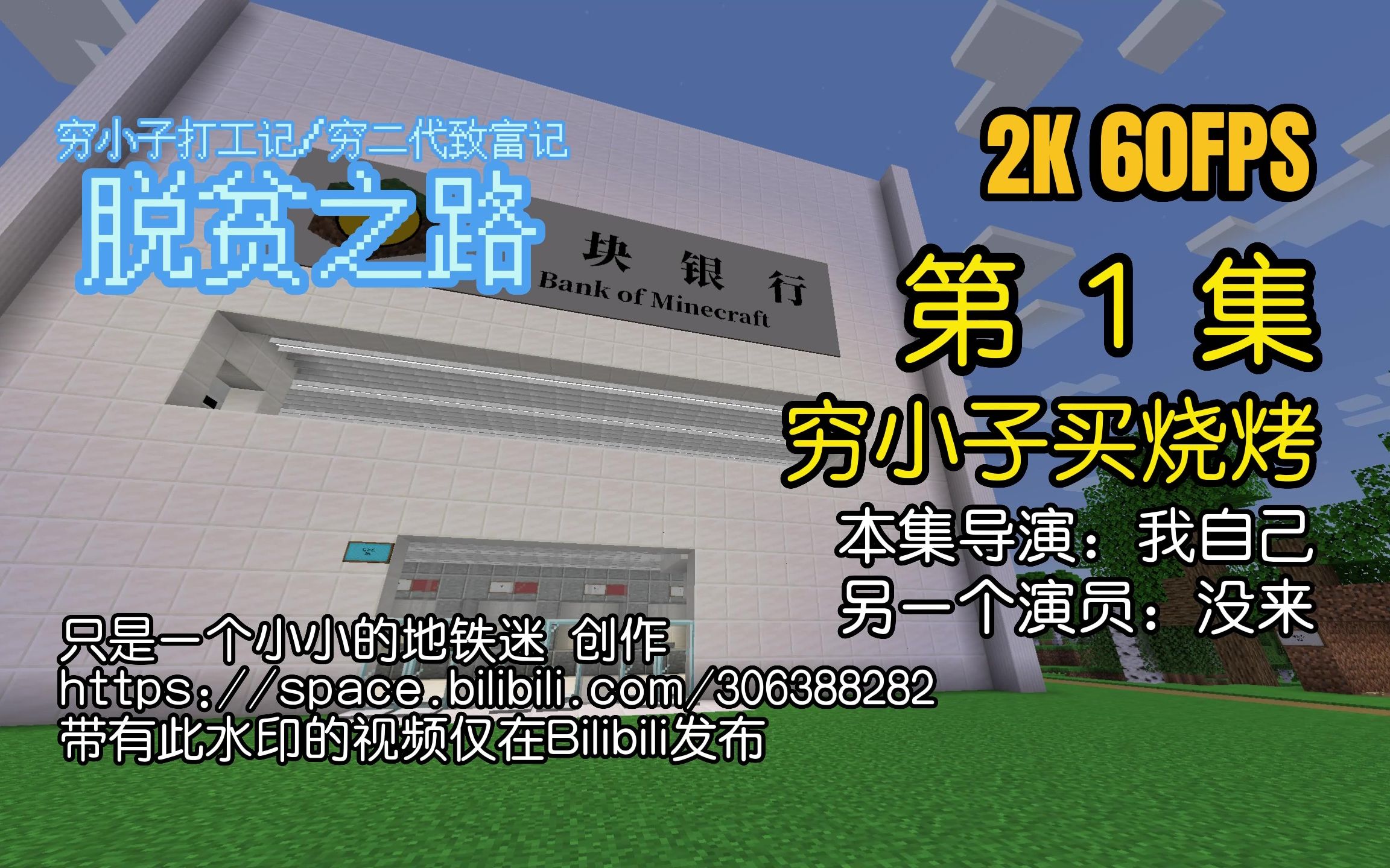 【我的世界·穷小子打工记】第1集 穷小子买烧烤(脱贫之路)