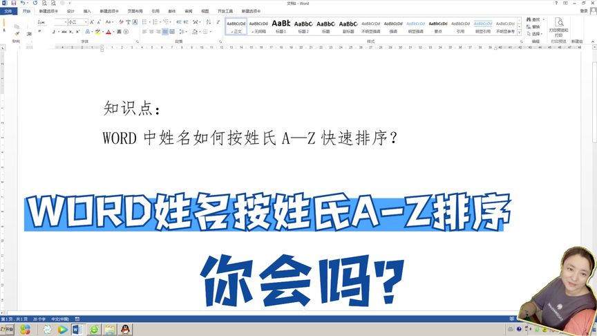 WORD姓名按姓氏A到Z快速排序,一分钟搞定,超简单!#学浪计划#