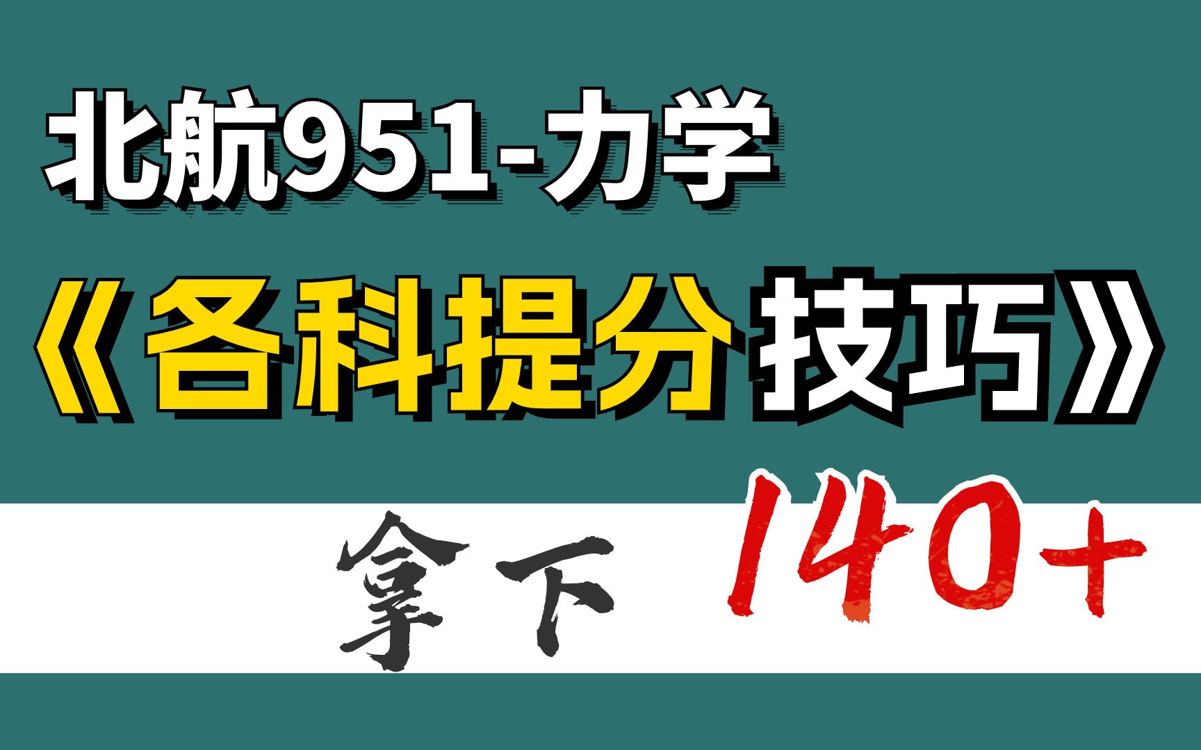 最后30天,北京航空航天大学951-力学基础的冲刺提分技巧,你知道的有...
