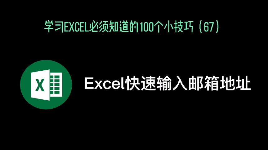 第67课|excel基础技巧教学分享:快速输入邮箱地址