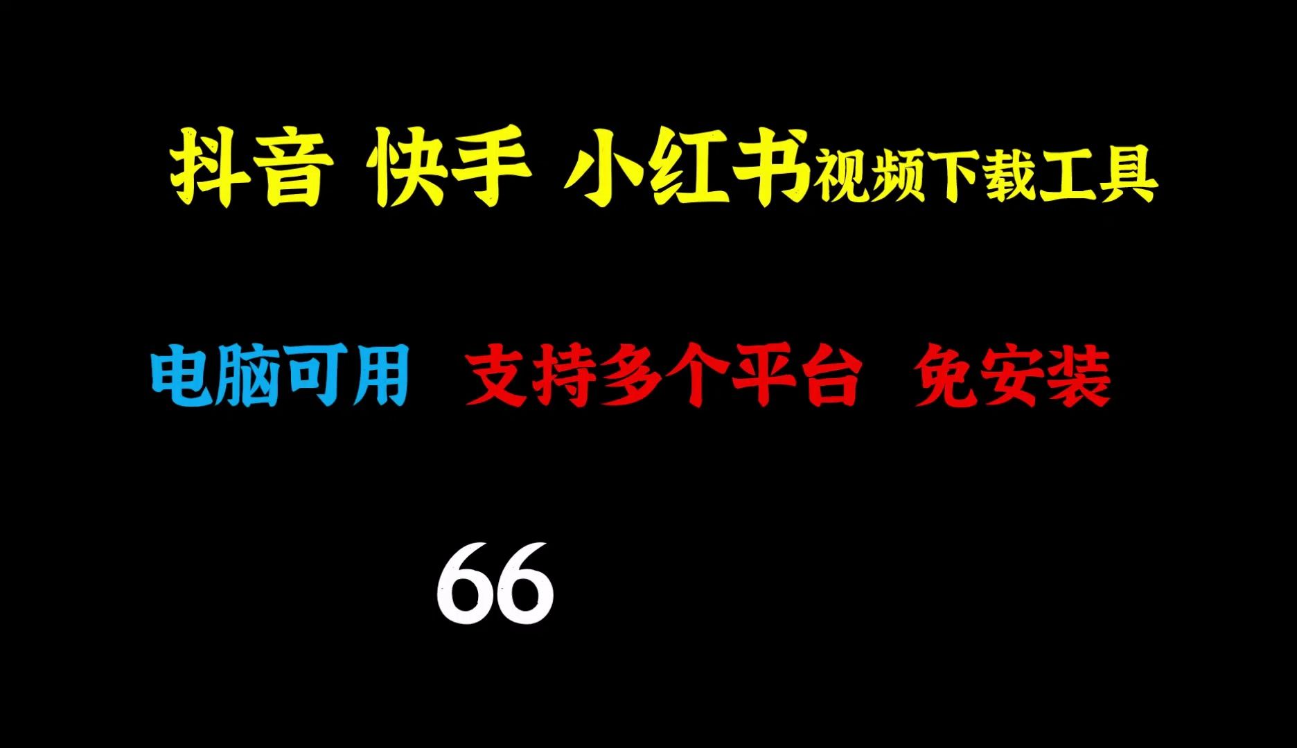 抖音快手小红书等多平台视频下载工具,电脑使用,支持多平台,免安装