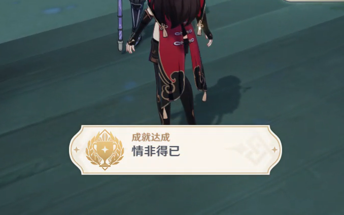 【原神】广海的守望(成就 情非得已)