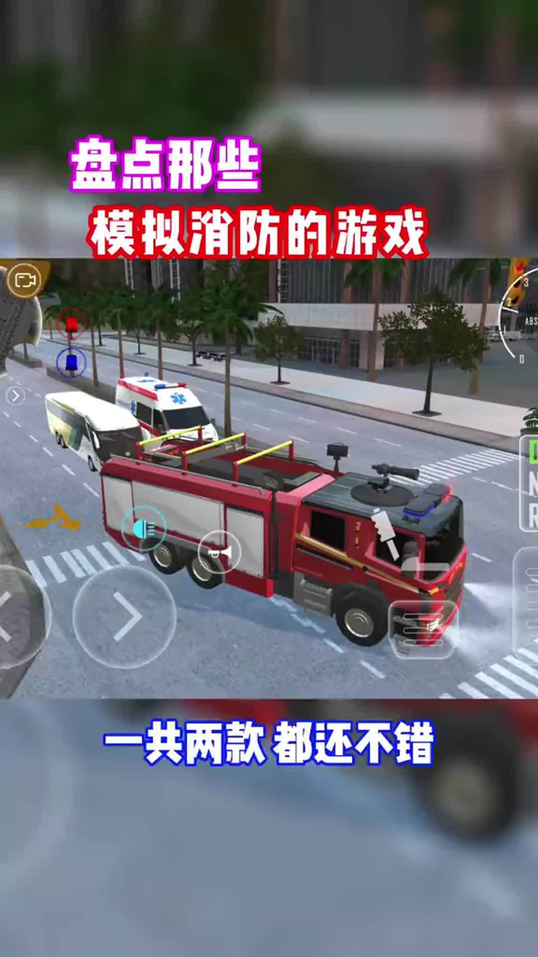 超级真实的模拟消防的游戏!