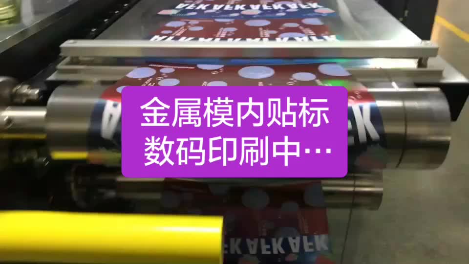 #数码印刷 金属模内贴标,印刷中…