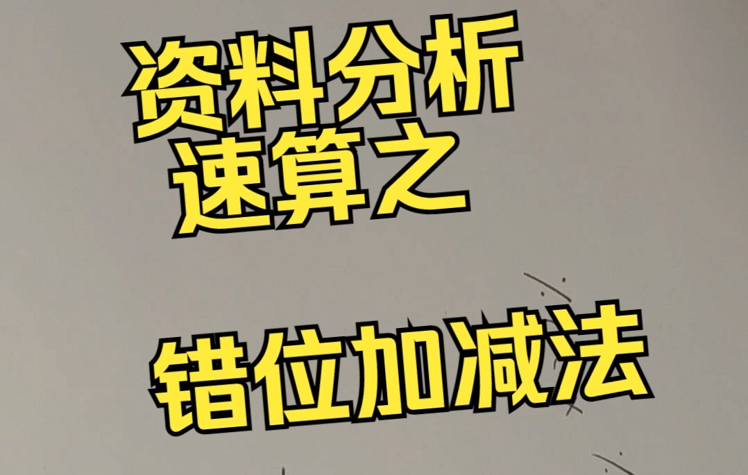 公考资料分析速算方法之错位加减法简单讲解