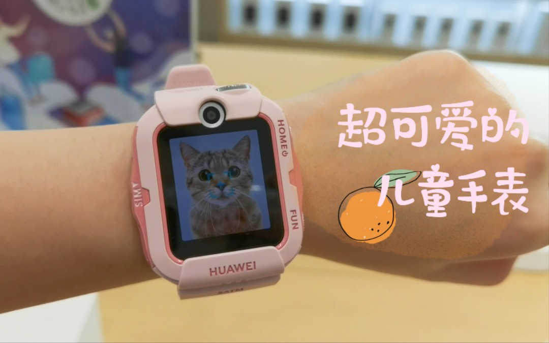 HUAWEI 儿童手表4X——超级可爱的儿童手表