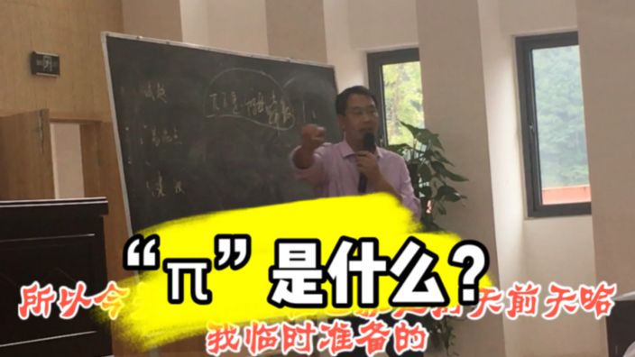 “π”是字母吗?小学数学老师们竟然全都讲错了!