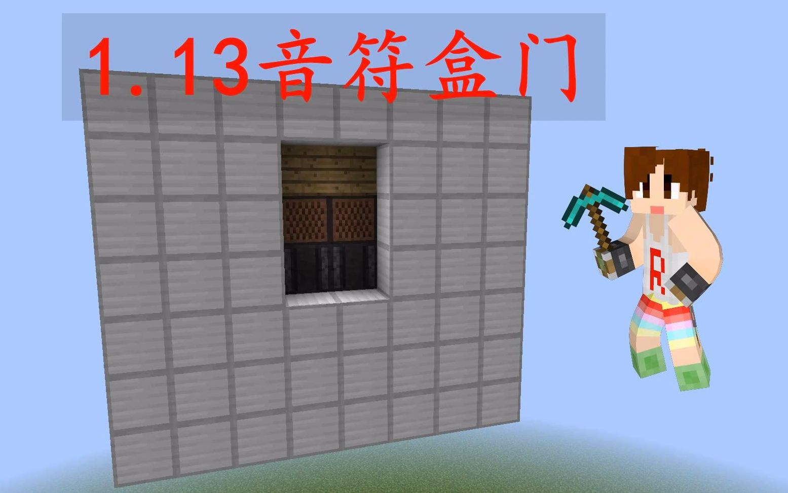 我的世界《明月庄主红石日记》1.13音符盒2X3活塞门
