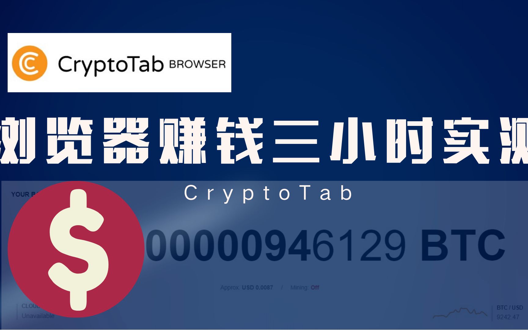 ...[ 油管排雷 ]【GuideTS指南 第二期体验CryptoTab比特币浏览器赚钱 ...