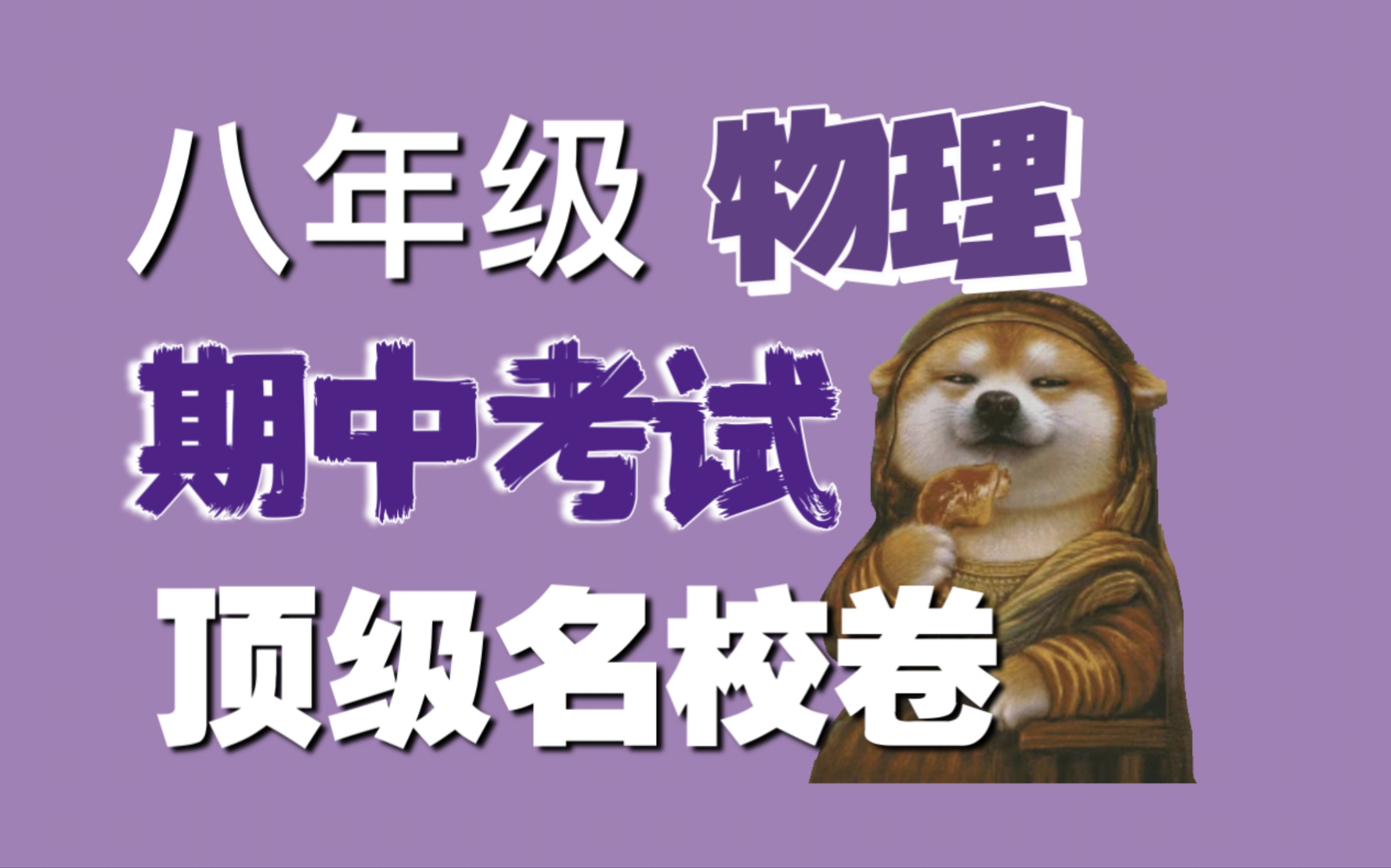 八上物理【期中考】再拿20分,名校卷逐题精讲!考前紧急提分!